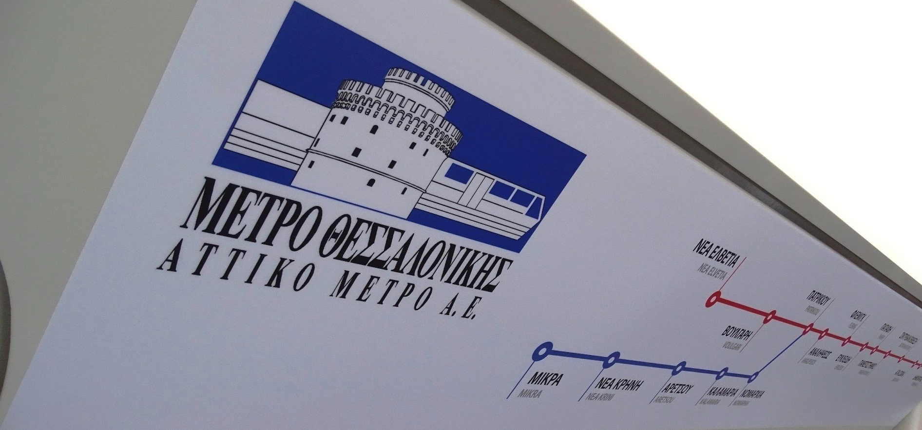 Μετρό Θεσσαλονίκης: Τέλη 2023 σε εμπορική λειτουργία - Το 2024 και στην ...