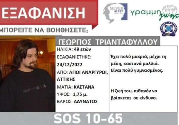 Άγιοι Ανάργυροι: Silver Alert για 49χρονο που εξαφανίστηκε στις 24/12