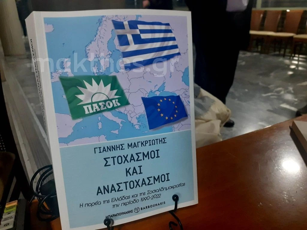 Θεσσαλονίκη: Παρουσιάστηκε το νέο βιβλίο του Γ. Μαγκριώτη «Στοχασμοί ...