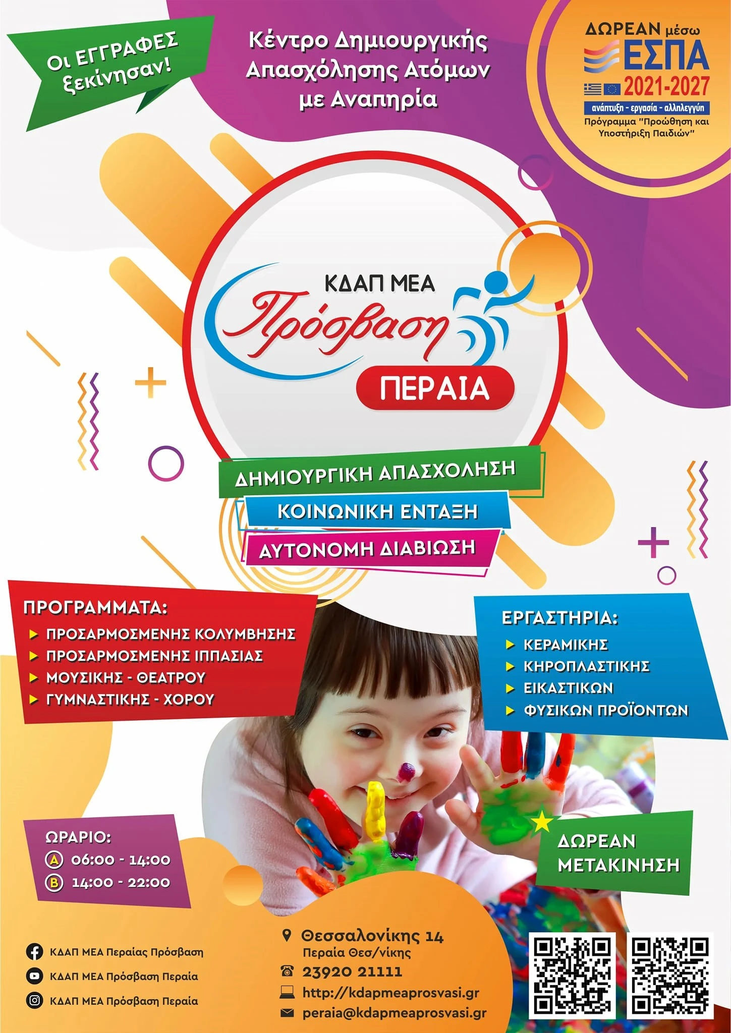 ΚΔΑΠ ΜΕΑ Πρόσβαση: Η συμπερίληψη στην πράξη