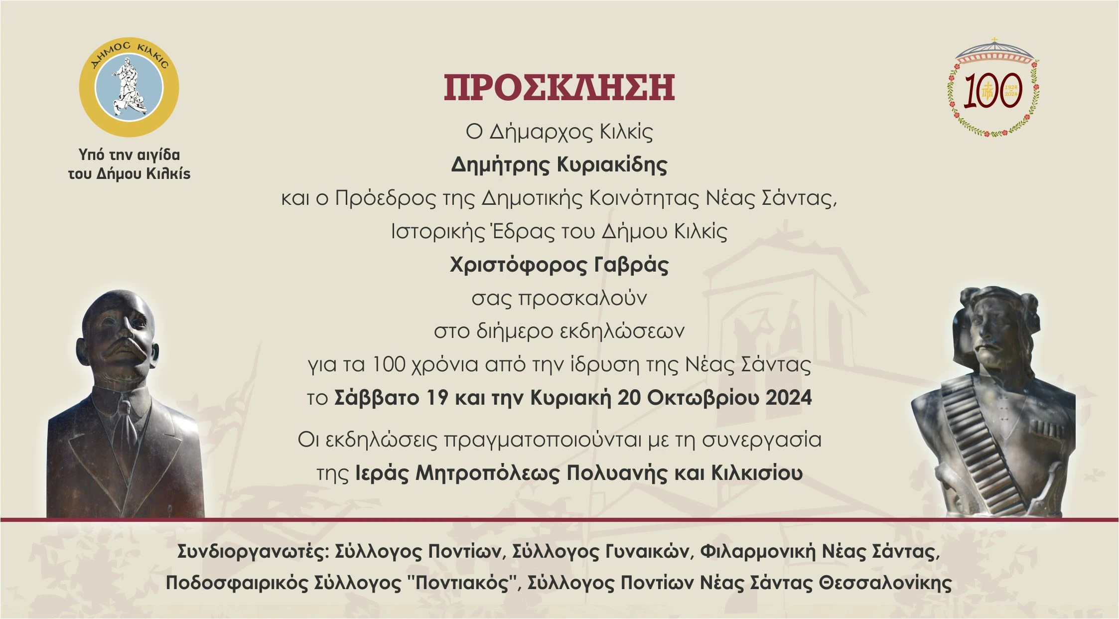 Κιλκίς: Εκδηλώσεις για τα 100 χρόνια από την ίδρυση της Νέας Σάντας
