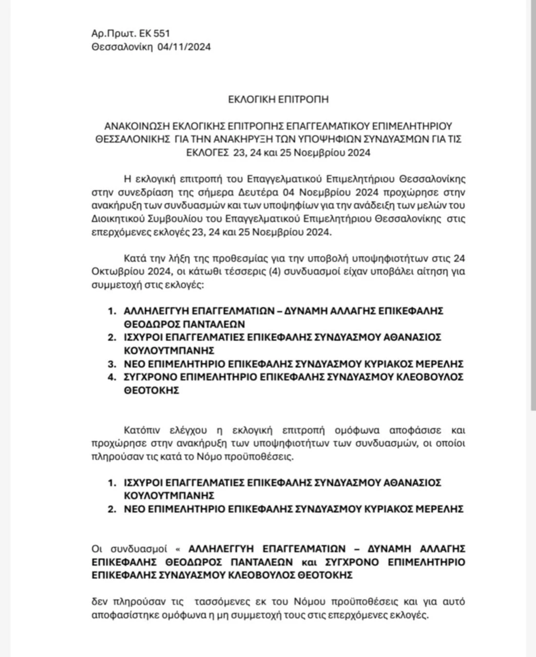 Ανατροπή στο Επαγγελματικό Επιμελητήριο Θεσσαλονίκης - Εκτός εκλογών οι ...