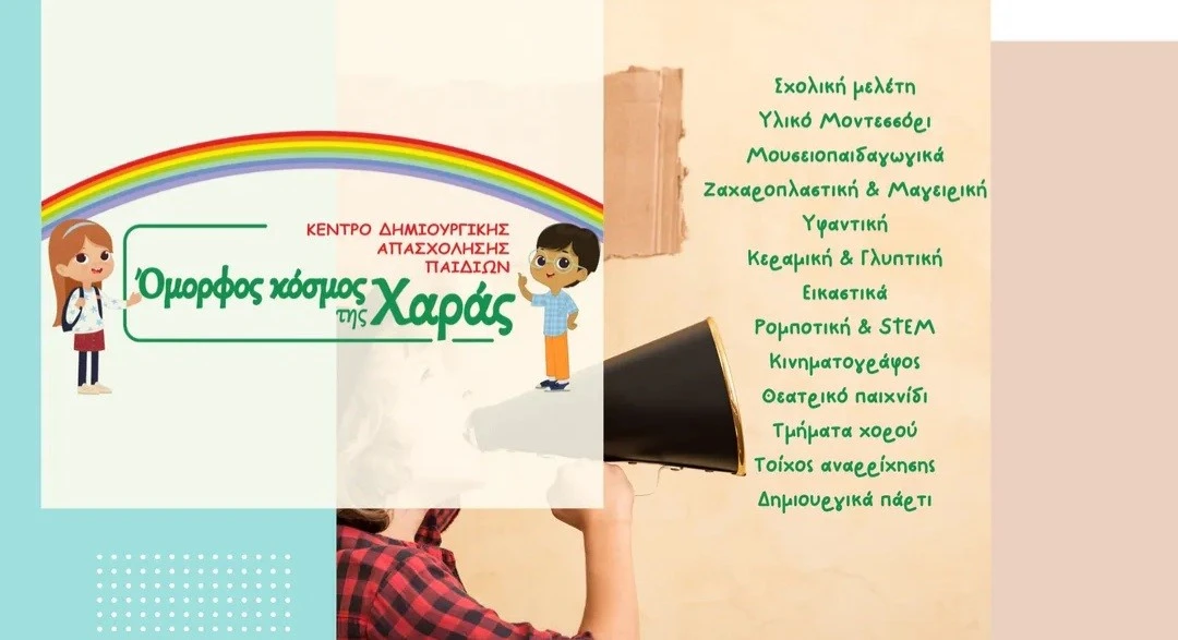 ΚΔΑΠ Όμορφος Κόσμος της Χαράς: Ένας χώρος μάθησης, δημιουργίας και αγάπης