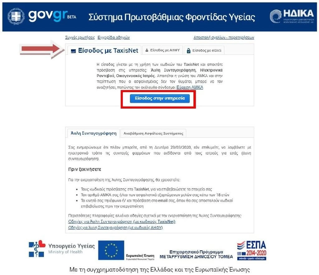 Βήμα-βήμα η συνταγογράφηση από το κινητό τηλέφωνο