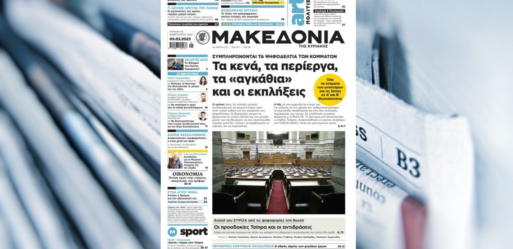 Διαβάστε στη «Μακεδονία της Κυριακής»