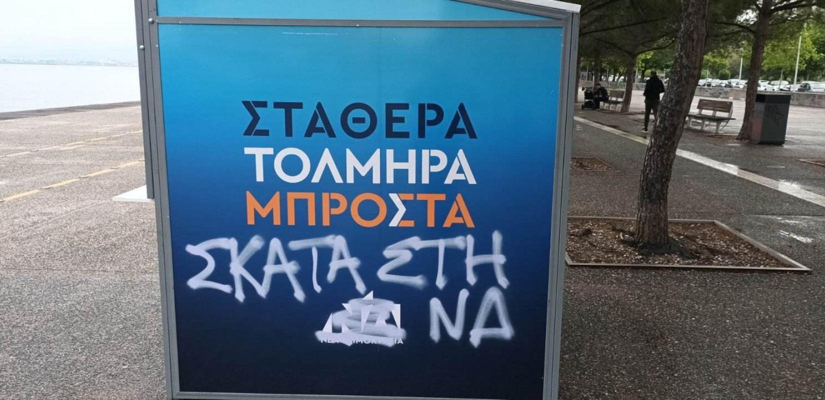 Θεσσαλονίκη: Βανδάλισαν το εκλογικό περίπτερο της ΝΔ στη νέα παραλία ...
