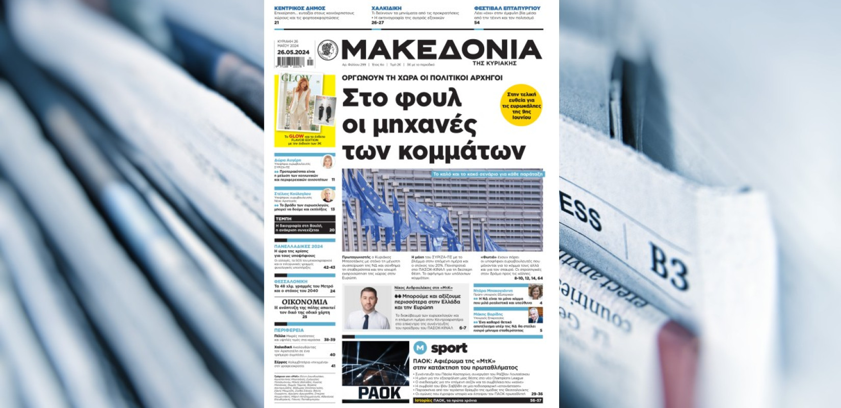 Διαβάστε στη «Μακεδονία της Κυριακής»