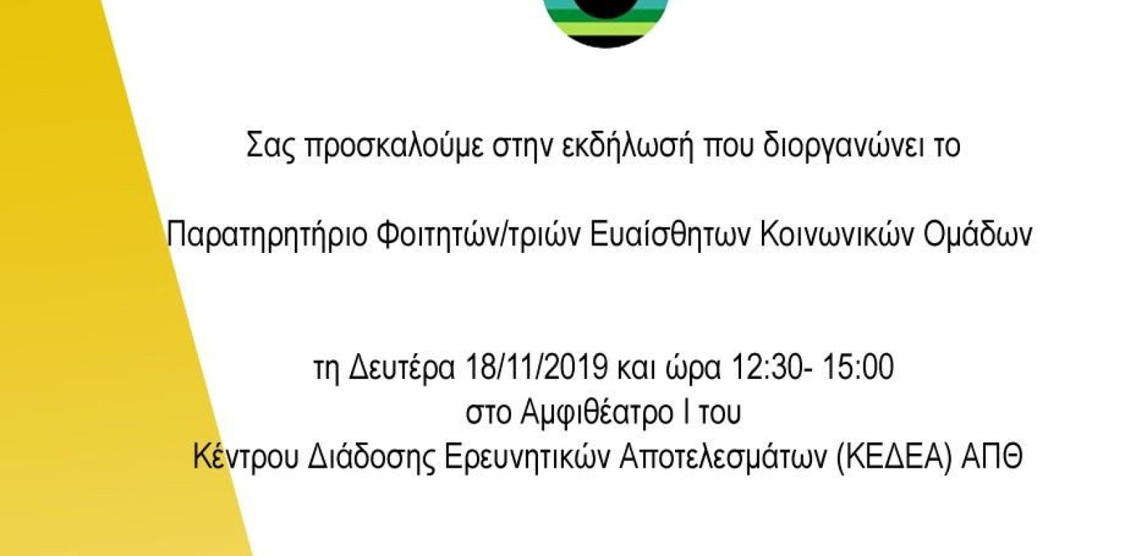 ΑΠΘ: Οι φοιτητές και φοιτήτριες Ευαίσθητων Κοινωνικών Ομάδων αξιολογούν ...