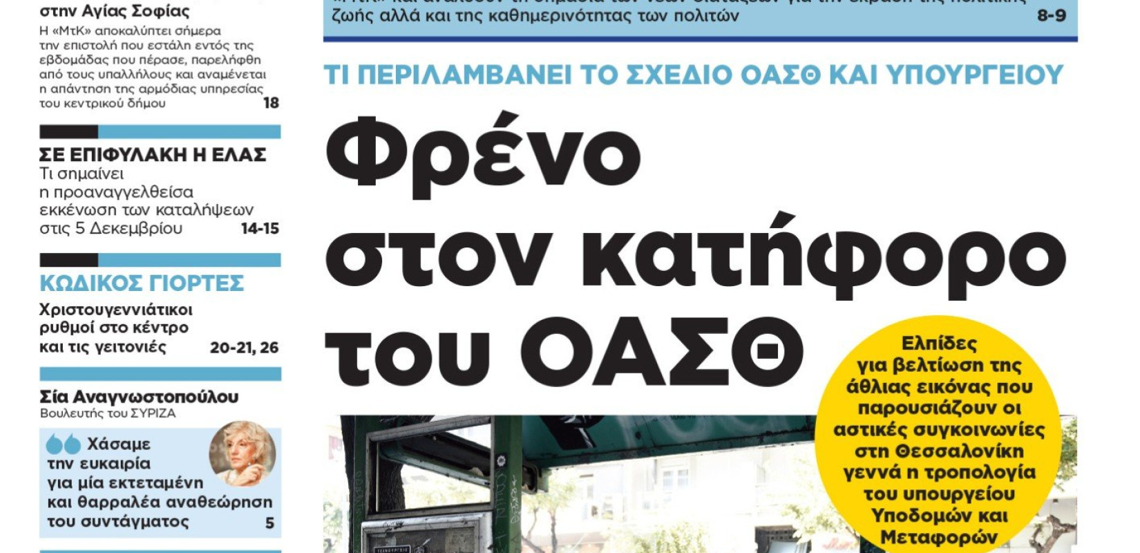 Διαβάστε στη «Μακεδονία της Κυριακής»