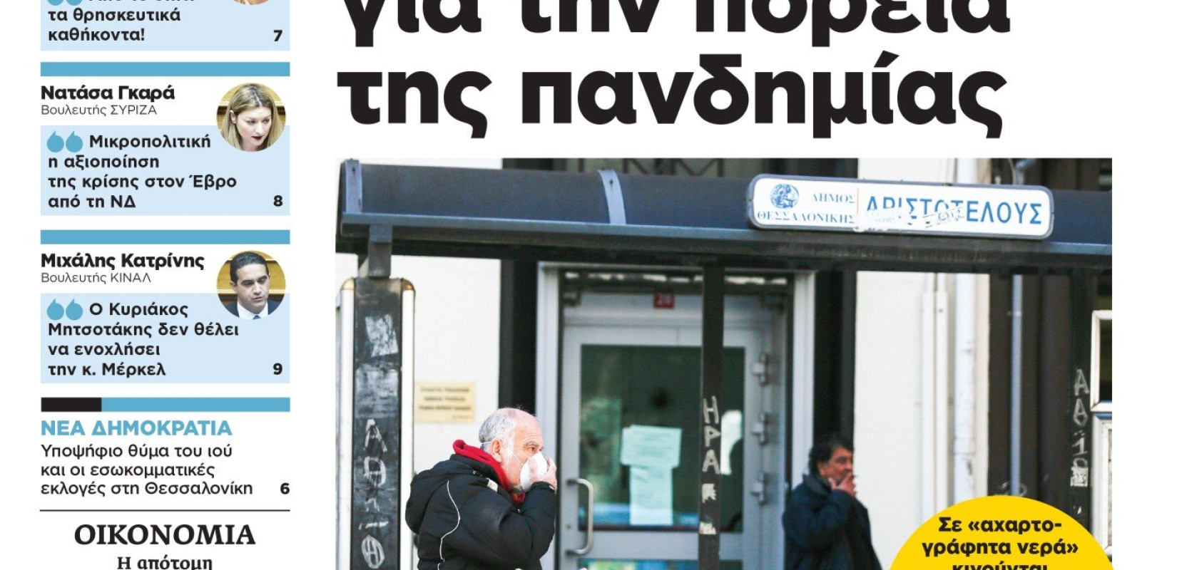 Διαβάστε στη «Μακεδονία της Κυριακής»
