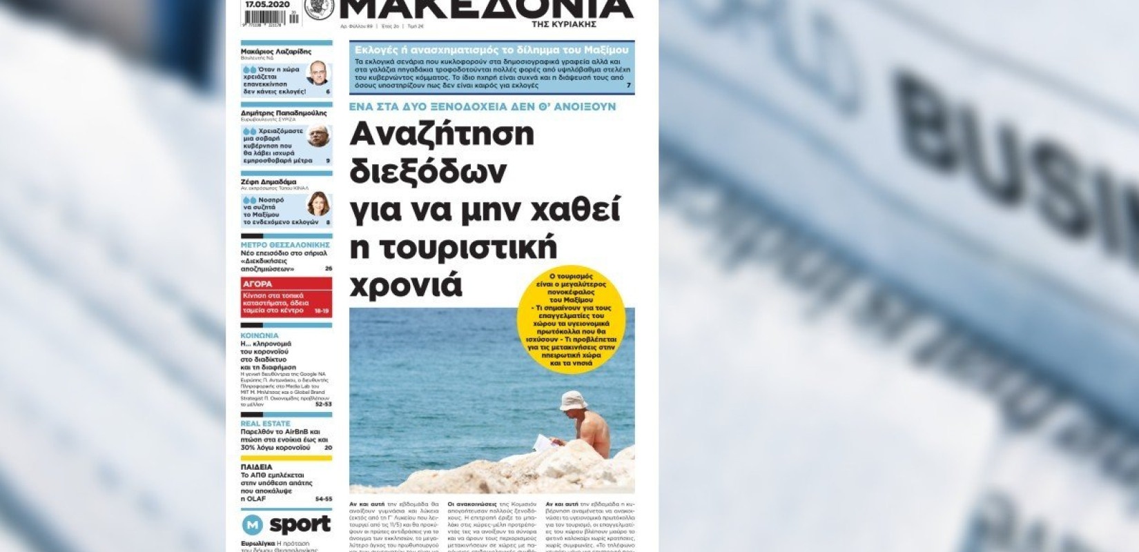 Διαβάστε στη «Μακεδονία της Κυριακής»