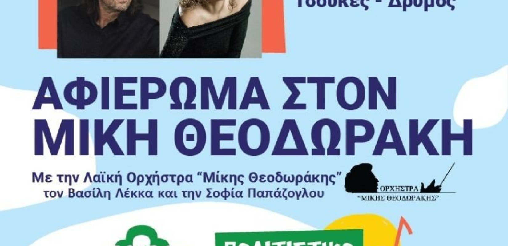 "Νύχτα Μαγικιά" - Αφιέρωμα στον Μ. Θεοδωράκη στο Πολιτιστικό Καλοκαίρι ...
