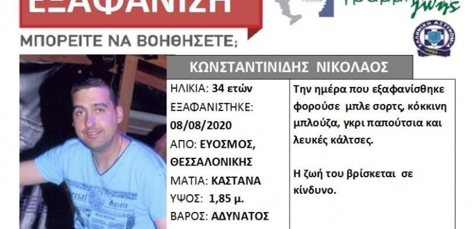Θεσσαλονίκη: Silver Alert για 34χρονο που εξαφανίστηκε από τον Εύοσμο